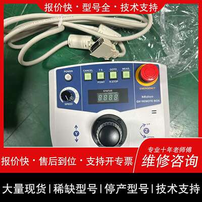 议价 维修EMOTE BOX 影像仪控制器 Mitutoyo丰手持控制器议价维修
