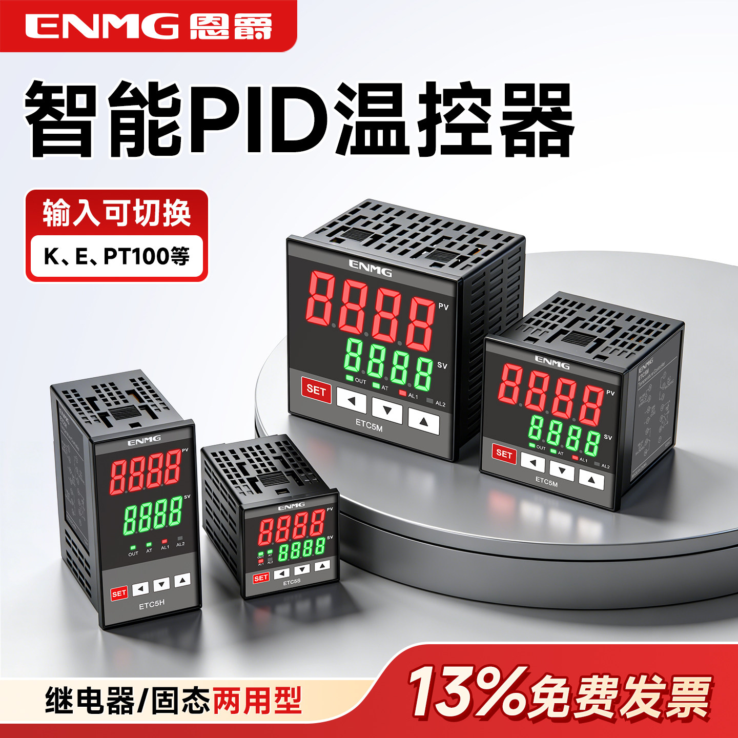 ENMG恩爵72温控仪表工业级PID自整定数字控制器数显智能全自动K型