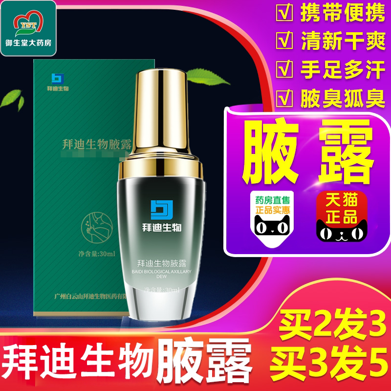巧然堂腋露拜迪生物液露狐臭止汗腋下喷雾官方旗舰店正品N8