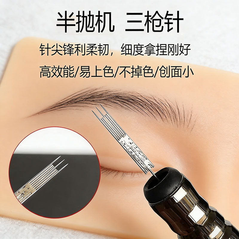 纹绣半抛机器针头纹眉漂唇点刺针三枪机专用三排雾眉眼线三叉针片