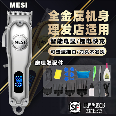 MESI专业金属理发器油头电推剪自己剃头发刀电推子理发店发廊家用