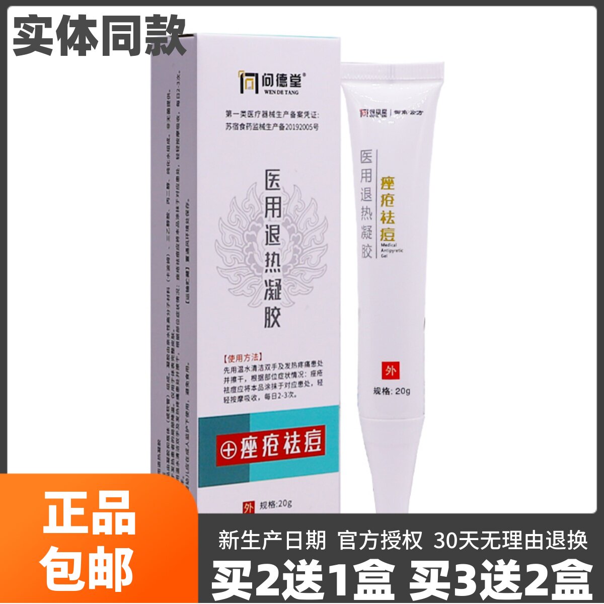 问德堂痤疮型医用冷敷凝胶褥疮膏疥疮皮炎止痒乳膏20克正品买2送1