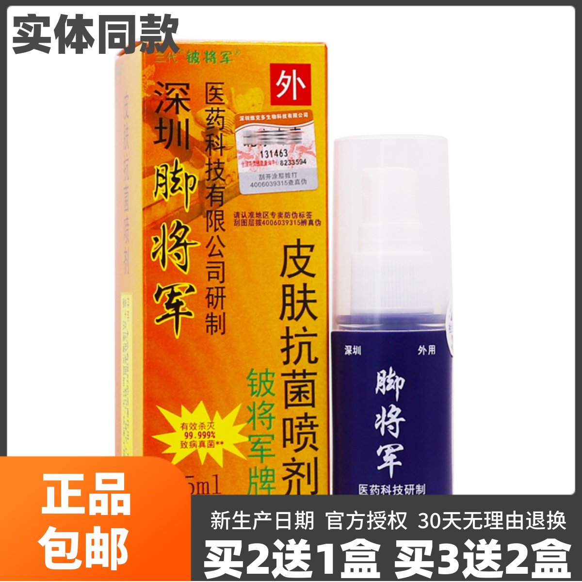 买 2送1盒脚将军深圳维克多皮肤抗菌喷剂15ML脚足部抑菌止痒液正