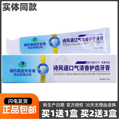 国药集团诗风语口气清香护齿牙膏