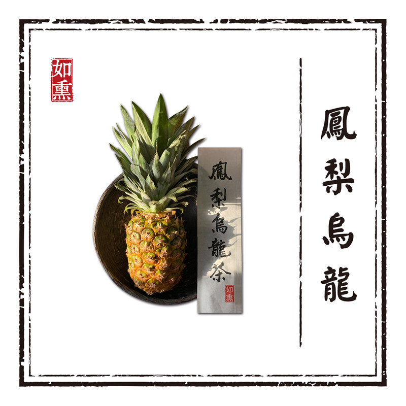 如熏〖凤梨乌龙茶〗菠萝水果茶果粒茶叶果味茶花果茶