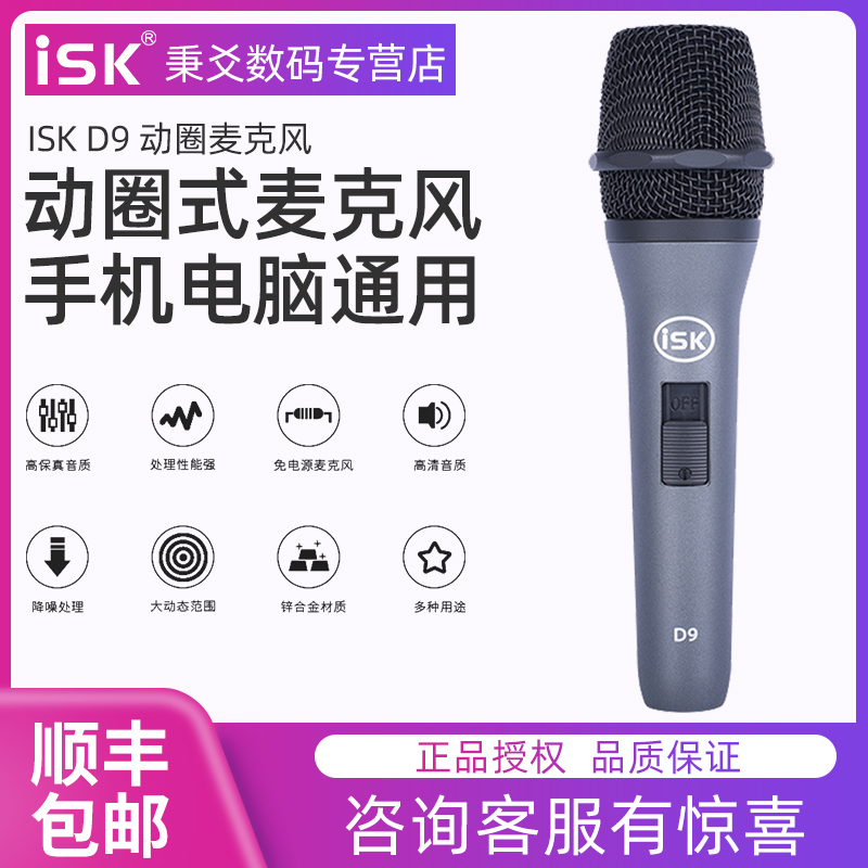 Isk D9动圈麦有线麦克风话筒ktv专用卡拉ok家用音响唱歌舞台 虎窝淘
