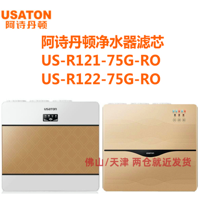 阿诗丹顿净水器滤芯US-R121 122-75G-RO反渗透活性炭PP棉滤芯过滤