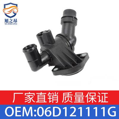 适用于大众 奥迪 西雅特 斯柯达 冷却水节温器 OE 06D121111G