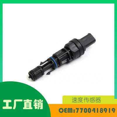 适用雷诺Magane Twingo Kangoo速度传感器 RPMOE 7700418919