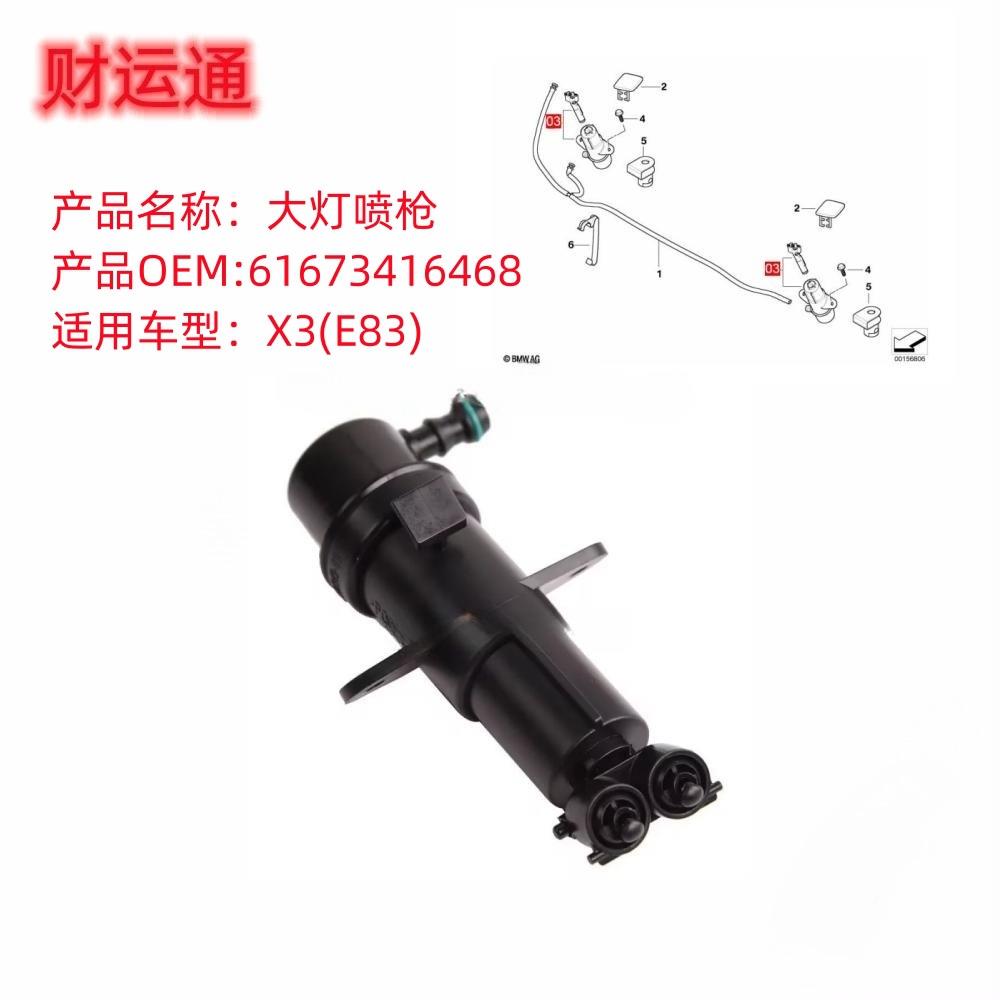 全新大灯清洗液喷嘴 61673416468 适用宝马X3(E83)2005-2010
