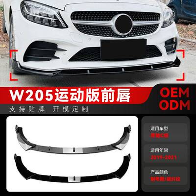 适用2019-2021奔驰c级w205 s205 c205 amg前杠前铲前唇前包围改装