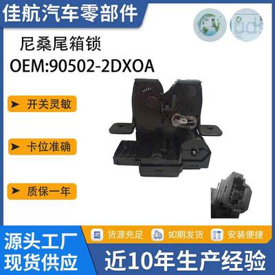 适用于尼桑骐达尾箱锁 90502-2DXOA 905022DXOA