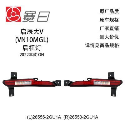 26555-2GU1A适用22启辰大V后杠灯26550-2GU1A