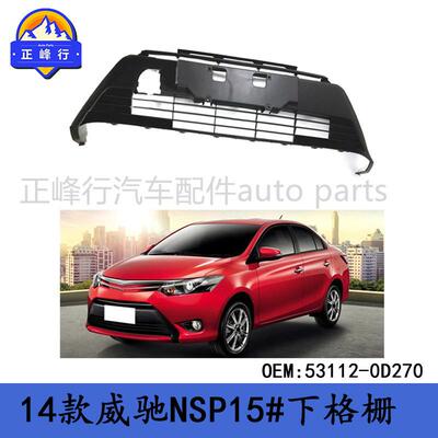 53112-0D2702014-2016款VIOS威驰NSP15#前杠下导流格栅罩