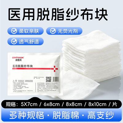 医用脱脂纱布块无菌一次性