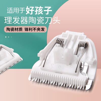 适用好孩子儿童理发器替换陶瓷刀头C8109 C8111 C80218 C80251