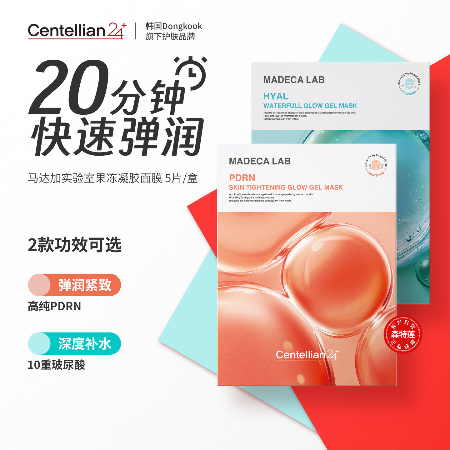 森特莲马达加PDRN紧致润光果冻凝胶面膜5片/盒 韩国官方旗舰正品