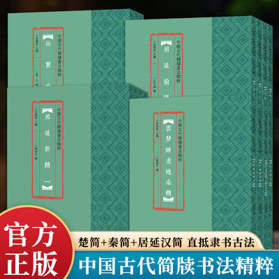 中国古代简牍书法精粹全集