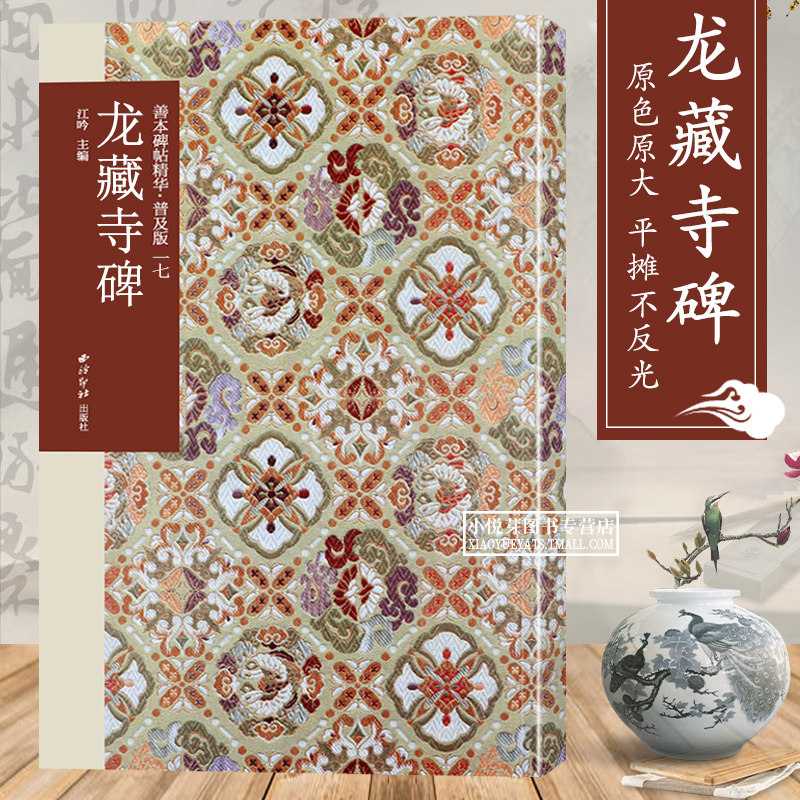 龙藏寺碑 善本碑帖精华普及版 优质底本高清原色原大碑帖楷书墨迹本附释文及历代集评书法楷书入门临摹鉴赏艺术收藏西泠印社出版社