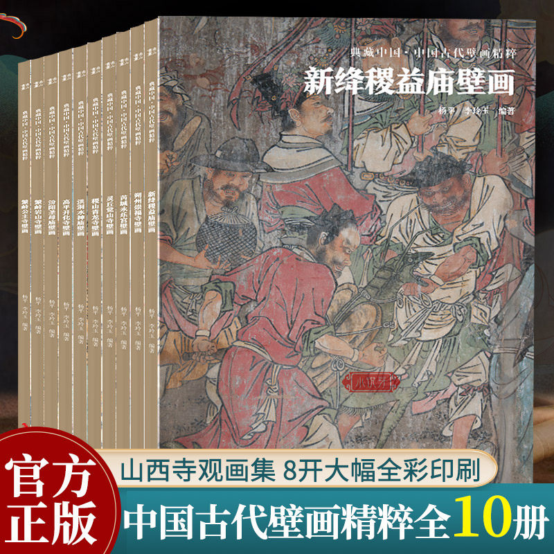 典藏中国古代壁画精粹全集10册 繁峙公主寺/岩山寺/稷山青龙寺/朔州崇福寺山西寺观壁画艺术画册画集绘画美术研究史料收藏鉴赏书籍