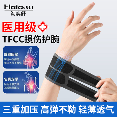 tfcc损伤护腕轻薄透气双重加压