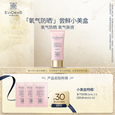 【U】EviDenS de Beauté伊菲丹氧气防晒旅行体验装