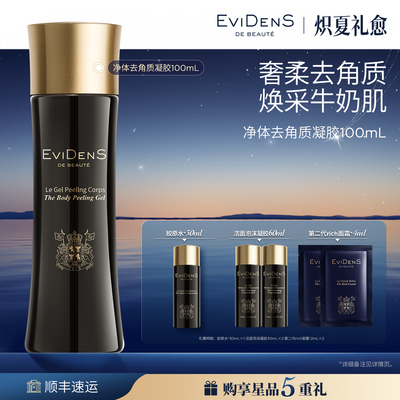 【官方正品】EviDenS de Beauté伊菲丹净体去角质凝胶