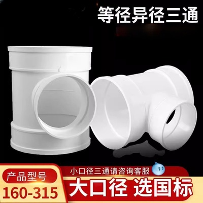 耐用PVC三通排水管顺水变径异接头160 200 250 315 400下水管配件