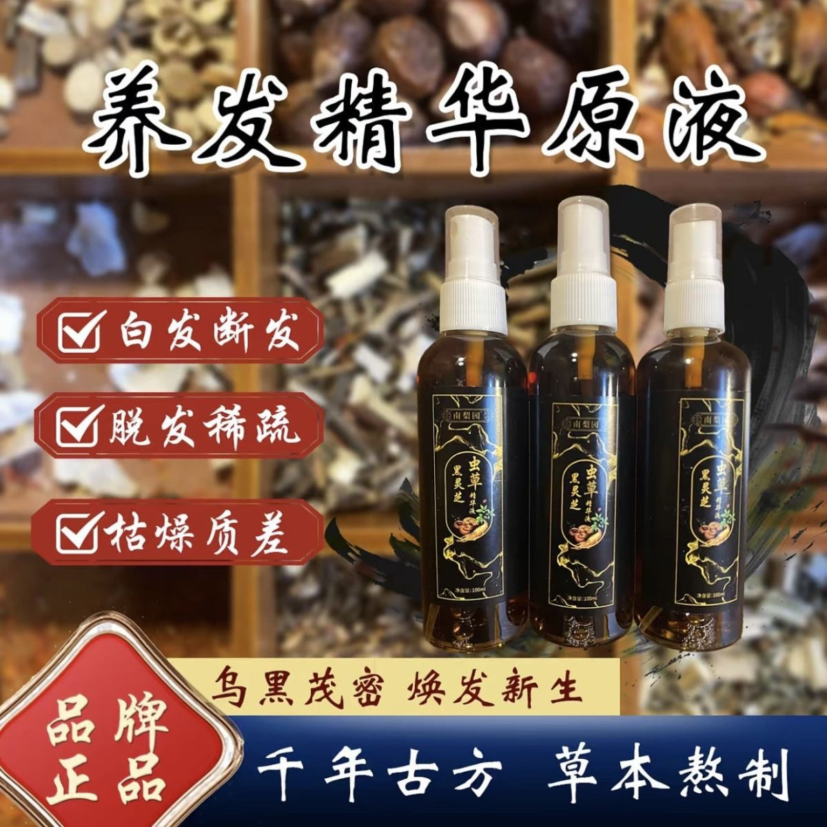 黑灵芝虫草养发精华液 黑灵芝虫草养发精华液 升级版 颜里精华液