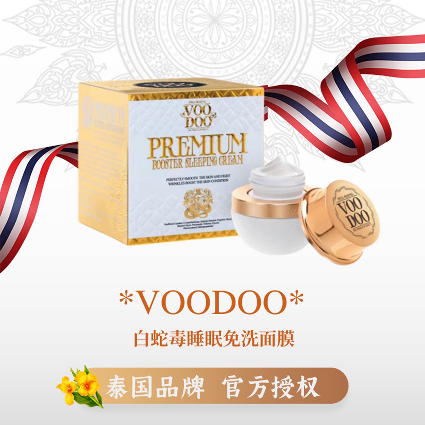 VOODOO泰国免洗睡眠面膜霜白蛇毒补水提亮肤色熬夜急救涂抹式男女