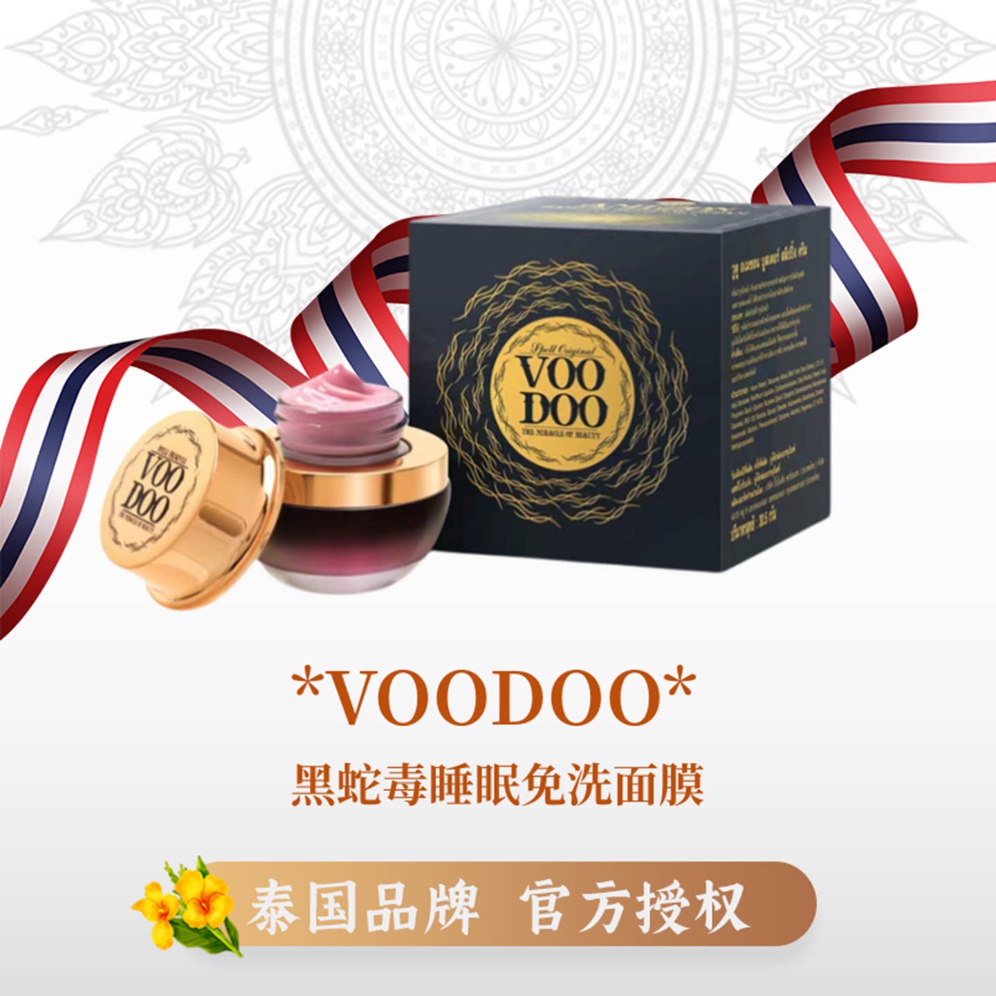 泰国VOODOO睡眠面膜保湿补水夜间熬夜急救涂抹式泥膜去黄面霜正品