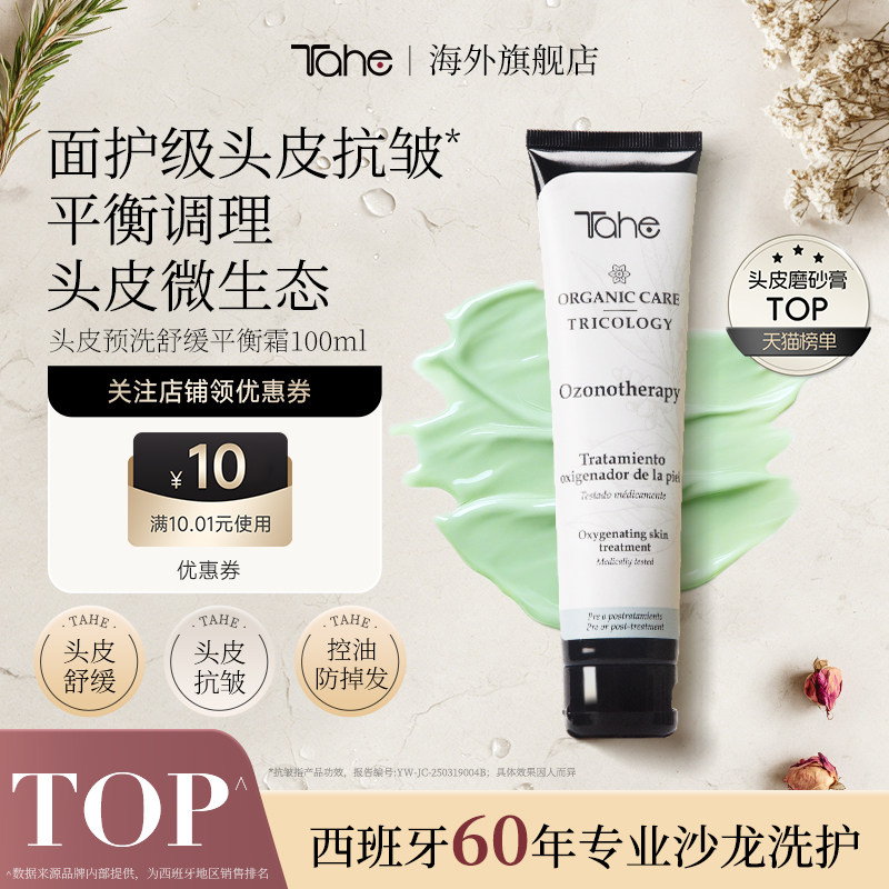 西班牙tahe头皮舒缓洗护磨砂膏霜100ml平衡头皮菌群控油去屑温和