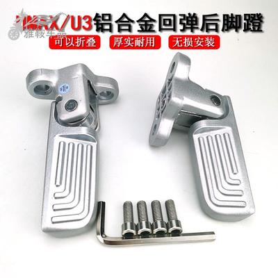 适用小牛电动车umax/u3后脚蹬MQiL/UQi+可折叠铝合金f400t脚踏