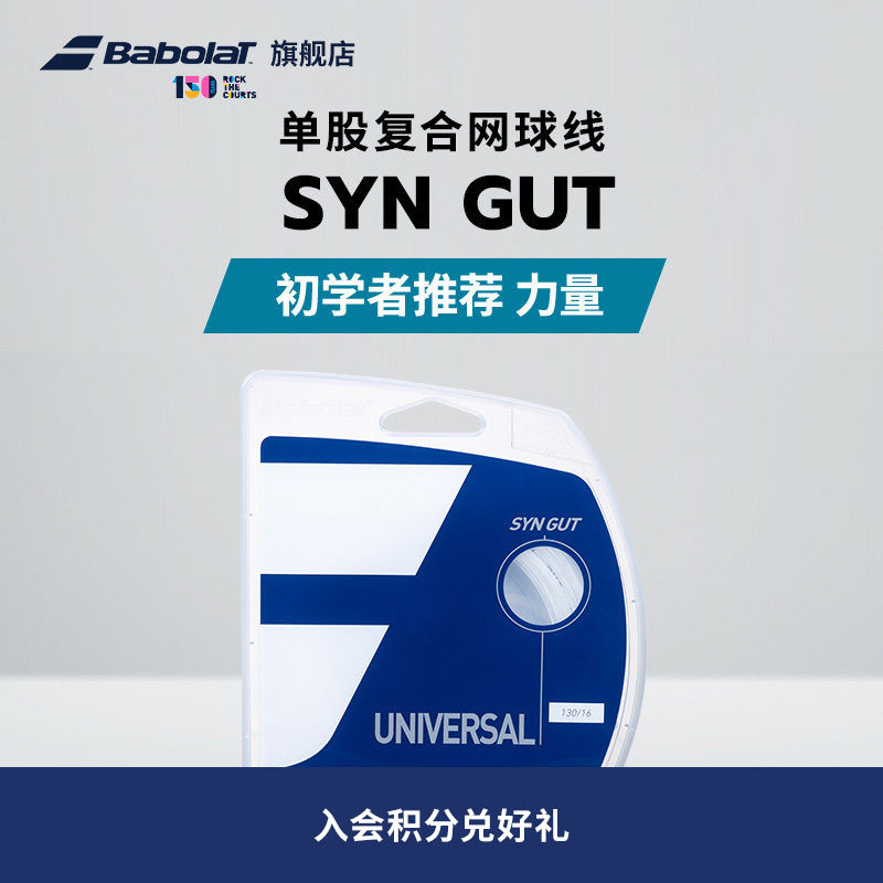 Babolat百保力官方 复合线网球线百宝力初级训练用网线SYN GUT