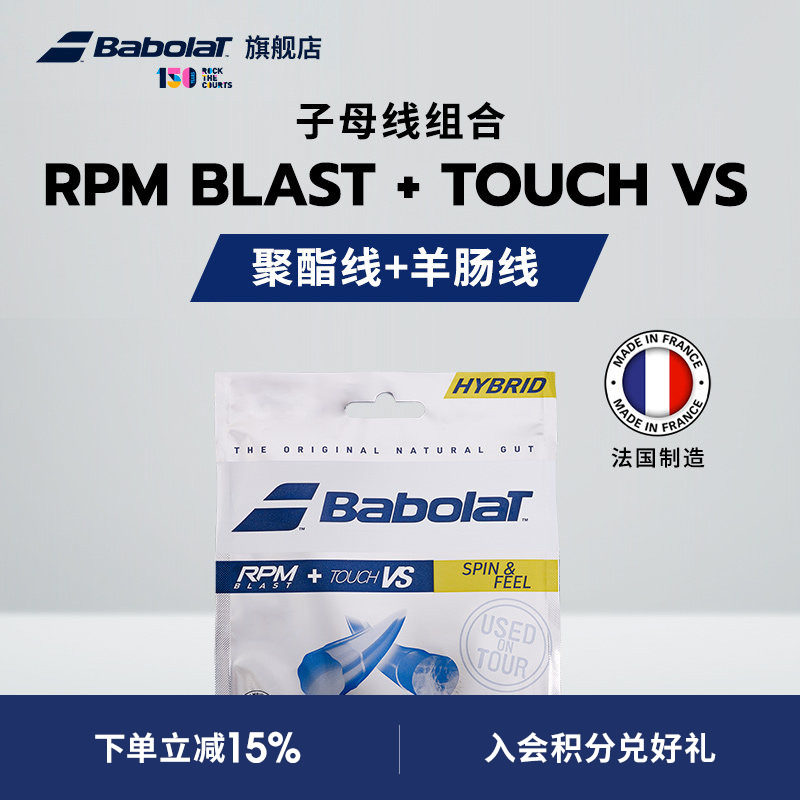 Babolat百保力官方 子母线聚酯线羊肠线网球线搭配RPM BLAST+VS