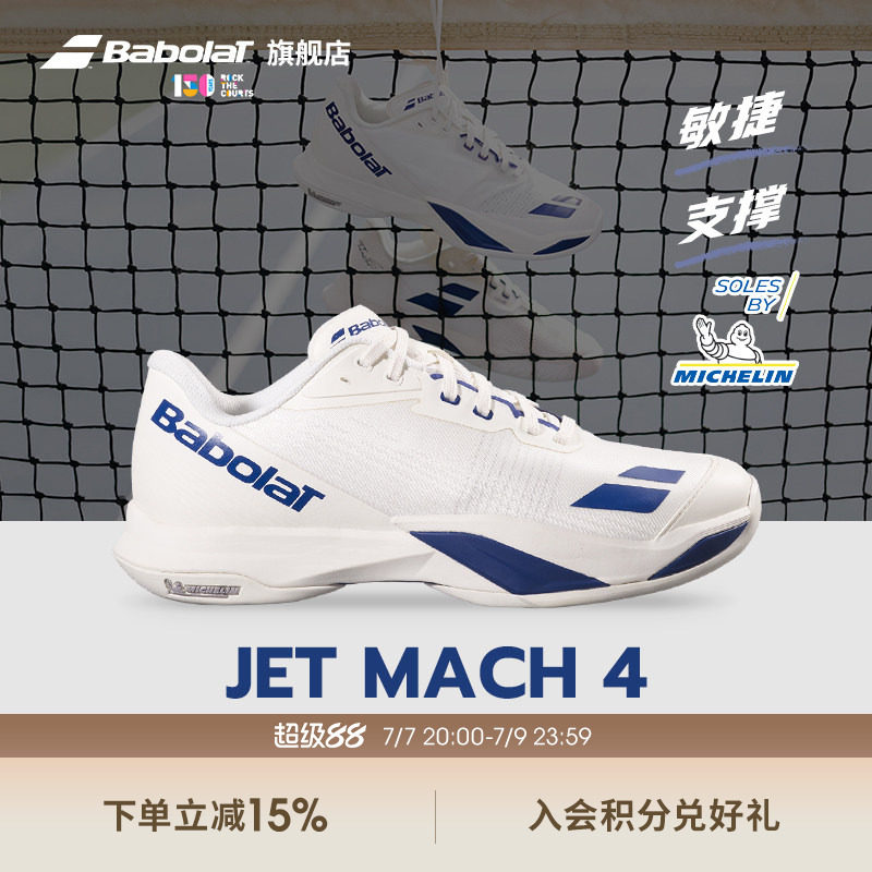 Babolat百保力官方新款 JET MACH 4敏捷系列舒适运动男女款网球鞋
