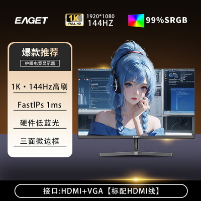 忆捷EAGET24/27英寸1k144hz办公监控IPS电竞显示屏Q24G1/Q27G2
