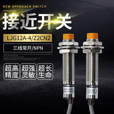 接近开关 LJG12A-4/Z2CN2 感应感测器直流12V24V36V三线常开NPN