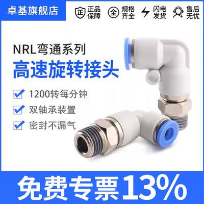 NRL弯通高速旋转接头气动气管快插快速接头PC/PL8-02气动接头直通