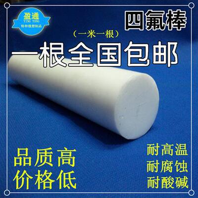 PTFE棒 四氟棒 聚四氟乙烯棒15/16/18/20/22/25/28/30/50-150mm