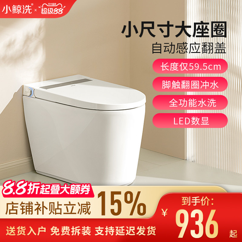 小鲸洗全自动感应翻盖智能马桶一体机家用短款坐便器小尺寸小户型