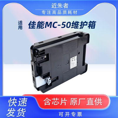 MC-50保养墨盒WG7840打印机