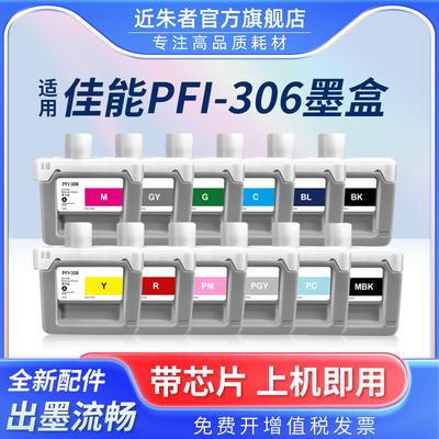 近朱者PFI-306墨盒iPF8300打印机