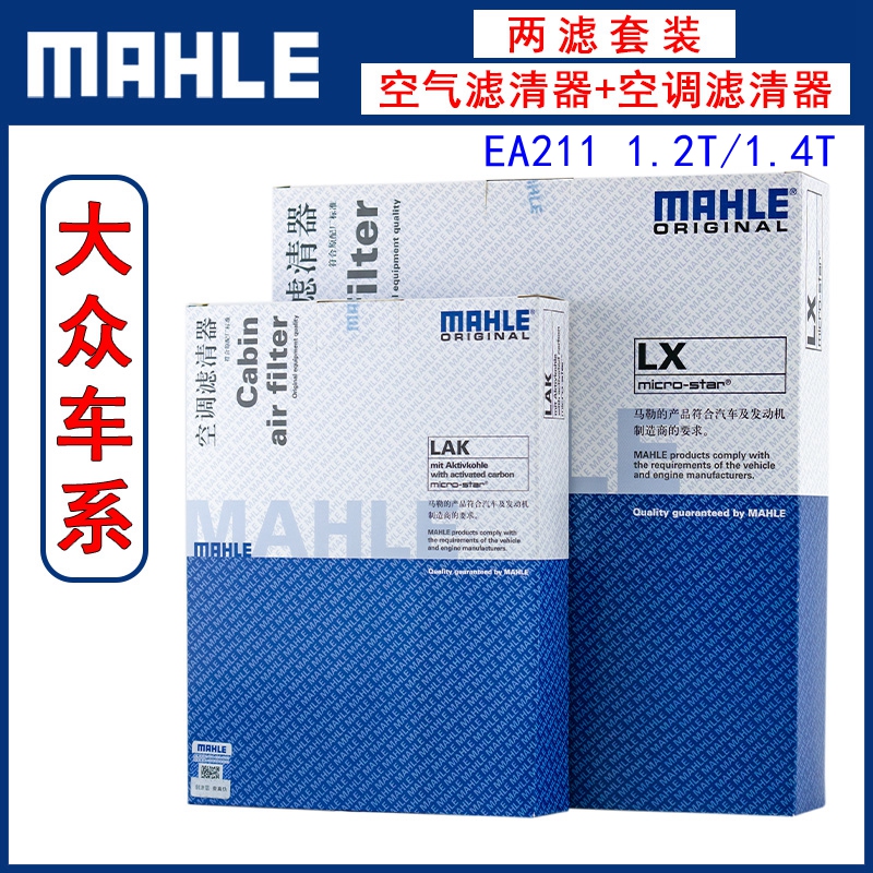 朗逸EA211朗行郎境新宝来蔚领1.2T/1.4T马勒两滤空气滤空调滤芯件_虎窝淘