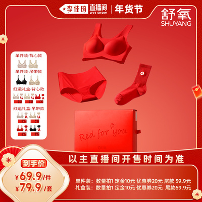【李佳琦直播间美妆节】舒氧「马」上红内衣礼盒