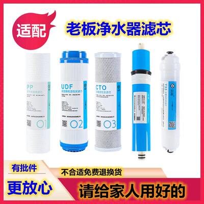 适用老板净水器滤芯PRO400-J301J300名气020直饮纯水机PP棉活性炭