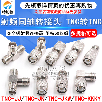 特加特TNC转TNC转接头全铜连接器