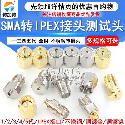 特加特IPEX转SMA射频转接头