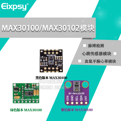 MAX30100模块 MAX30102模块血氧手腕心率脉搏检测心跳传感器模块
