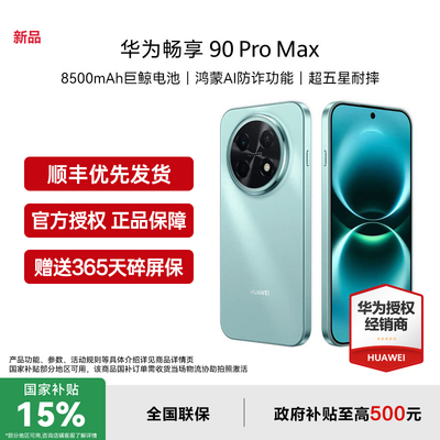 【顺丰速发/国家补贴15%】Huawei/华为畅享 90 Pro Max新款学生手机华为官方正品授权专卖畅享90系列
